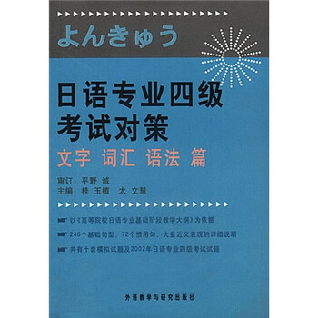 日语专业4级考试对策：文字词汇语法篇