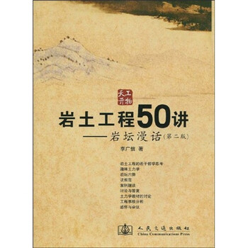 岩土工程50讲：岩坛漫话（第2版）（附光盘1张）