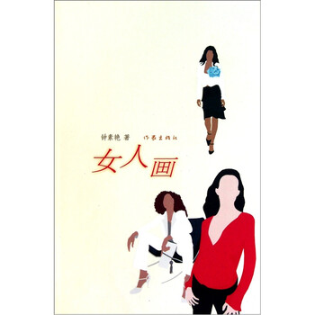 女人画9787506358347作家出版