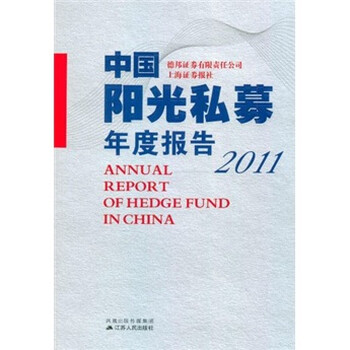 中国阳光私募年度报告9787214068910江苏人民