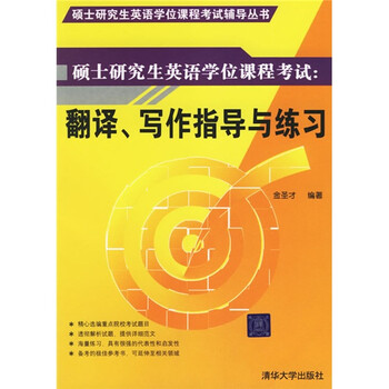 硕士研究生英语学位课程考试辅导丛书：翻译、写作指导与练习
