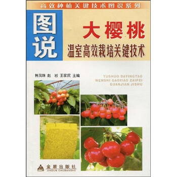 【正版新书】图说大樱桃温室高效栽培关键技术   9787508239545