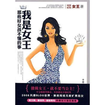正版 我是女王那些好女孩不懂得事9787504356826