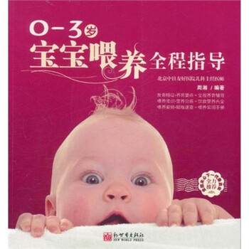 {正版新书}0-3宝宝喂养全程指导9787510419881