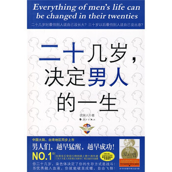   二十几岁，决定男人的一生9787540739935漓江