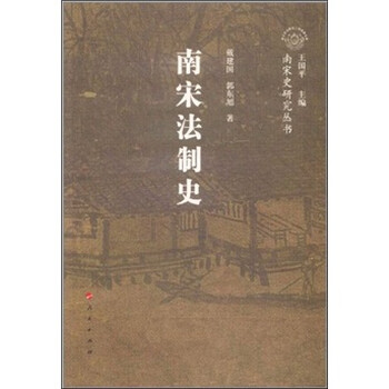 南宋史研究丛书：南宋法制史9787010102597