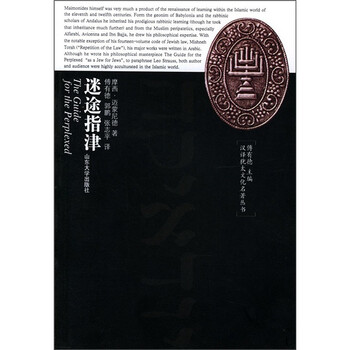 汉译犹太文化名著丛书：迷途指津