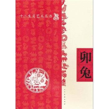 正版 十二生肖艺术丛书：卯兔9787102053943
