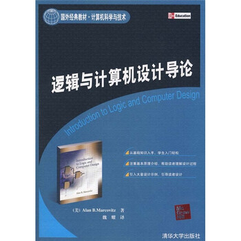   逻辑与计算机设计导论9787302189251清华大学