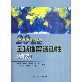20世纪全球地震活动性(纲要)9787502839840