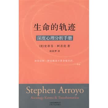 生命的轨迹：深度心理分析手册