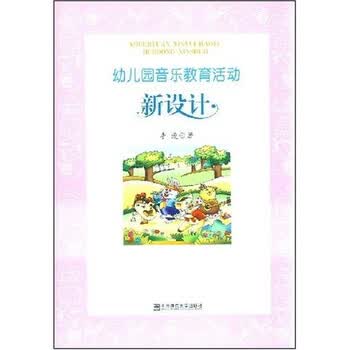 正版 幼儿园音乐教育活动  新设计9787811016901