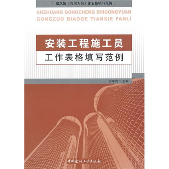 安装工程施工员工作表格填写范例