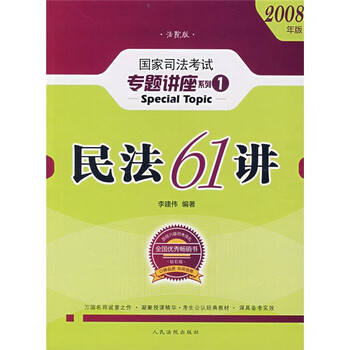 国家司法考试专题讲座系列：民法61讲（2008年版）