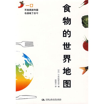 正版书籍 食物的世界地图9787300094670