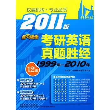 考研英语真题胜经1999-2010（2011版）