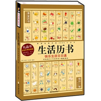 正版 生活历书--快乐生活日日通9787807535416