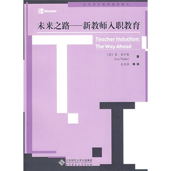 未来之路：新教师入职教育