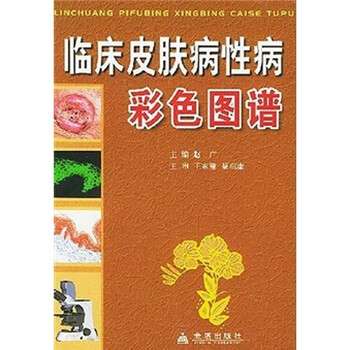  临床皮肤病性病彩色图谱9787508229874