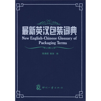 ~新英汉包装词典9787800006678印刷工业
