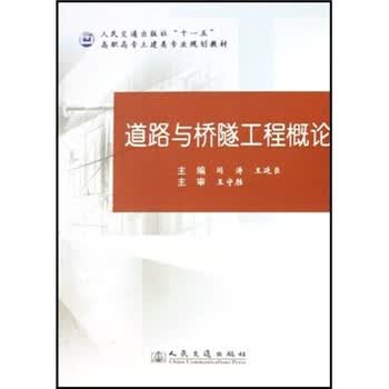 道路与桥隧工程概论9787114069833人民交通