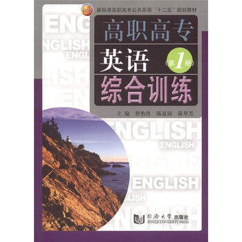 高职高专英语综合训练（第1册）
