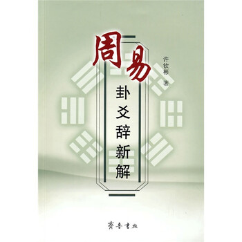 周易卦爻辞新解