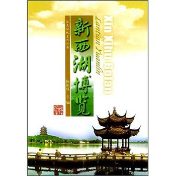  新西湖博览9787534122965