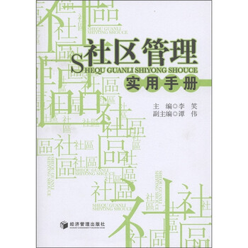 社区管理实用手册