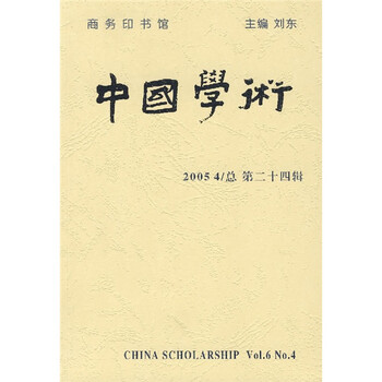 中国学术（2005年第4辑）（总第24辑）