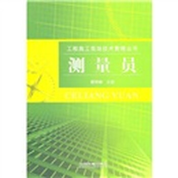 【特价尾货】WB工程施工现场技术管理丛书：测量员9787113119270
