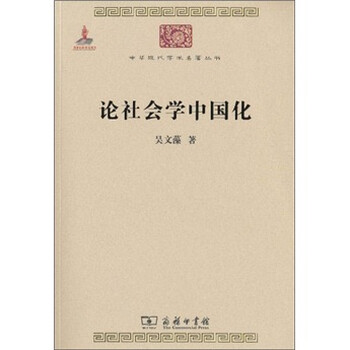 论社会学中国化/中华现代学术名著丛书·第一辑