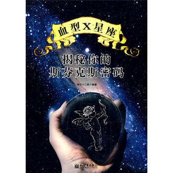 血型X星座揭秘你的斯芬克斯密码9787510407765