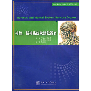 神经、精神系统及感觉器官