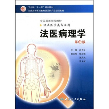 卫生部“十一五”规划教材·全国高等医药教材建设研究会规划教材：法医病理学（第4版）