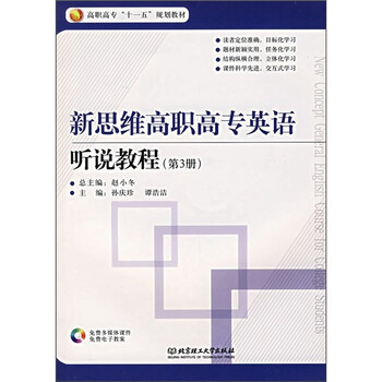新思维高职高专英语听说教程[  第3册]9787564012472