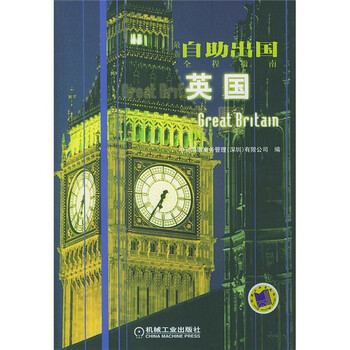 英国 专著 中资海派商务管理(深圳)有限公司编 ying guo9787111150725机械工业