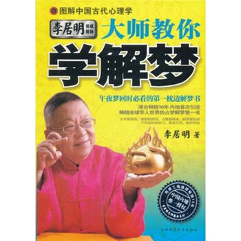 正版书籍 李居明大师教你学解梦9787561350164