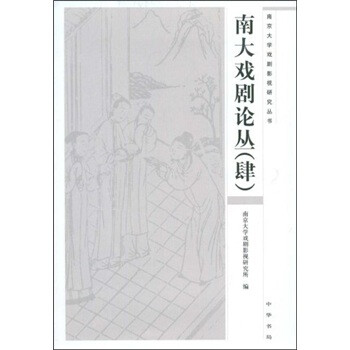南大戏剧论丛（4）