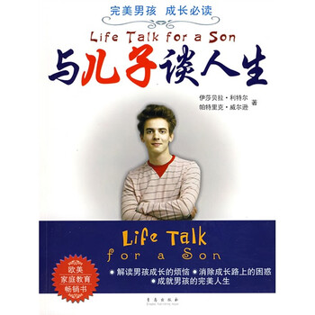   与儿子谈人生9787543650398青岛