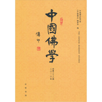 中国佛学（总第28期）
