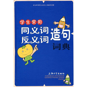 学生常用同义词反义词造句词典