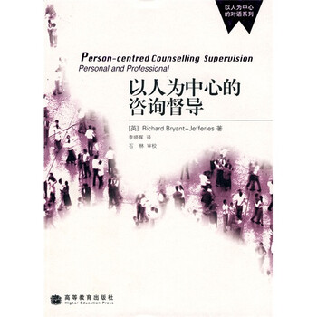 以人为中心的咨询督导