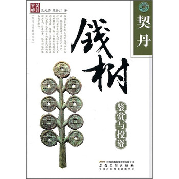 软精装-契丹钱树鉴赏与投资9787539826783
