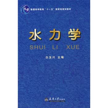 水力学