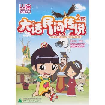 大话民间传说2