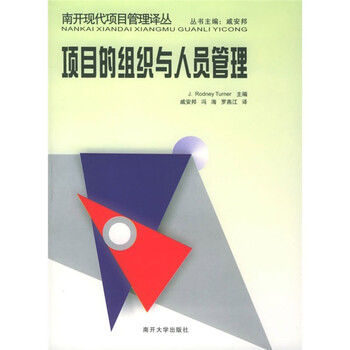  项目的组织与人员管理9787310022083