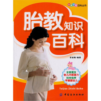 正版书籍 胎教知识百科9787506470759
