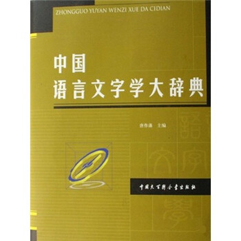 正版 中国语言文字学大辞典9787500076803