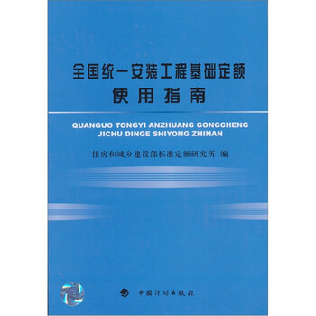 全国统一安装工程基础定额使用指南